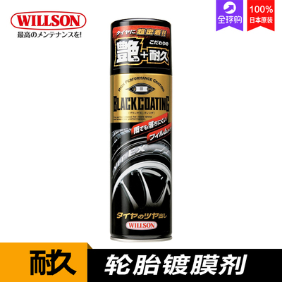 镀膜剂轮胎镀膜WILLSON日本原装