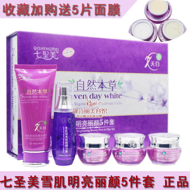 七圣美雪肌明亮丽颜五件套美颜靓肤水润透亮肤提亮肤色护肤化妆品