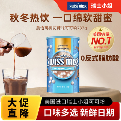 美怡可瑞士小姐可可粉 swissmiss冲泡饮品热coco烘焙冲饮巧克力粉