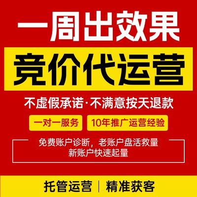 百度竞价代运营SEM账户托管竞价开户投放账户搭建优化一站式运营