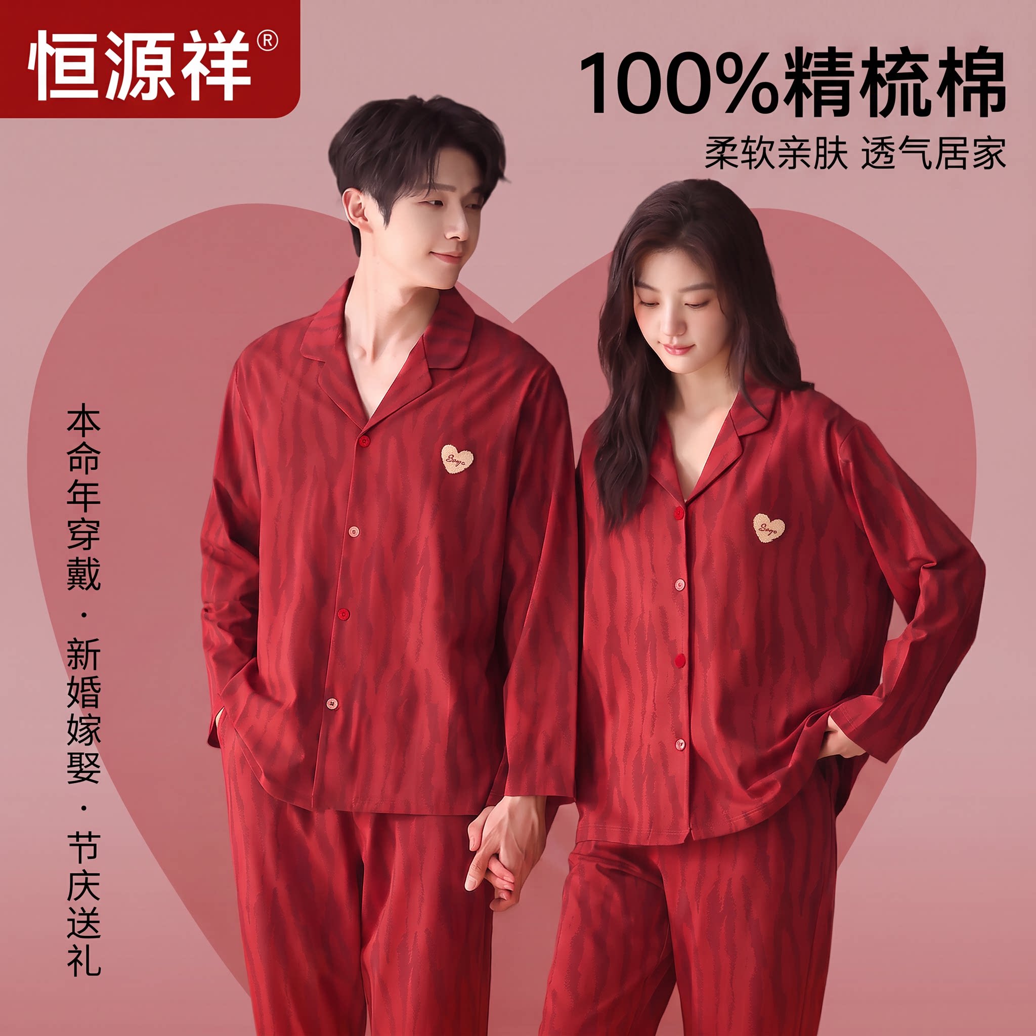 恒源祥大红色本命年纯棉男女款睡衣结婚情侣春秋季全棉家居服套装