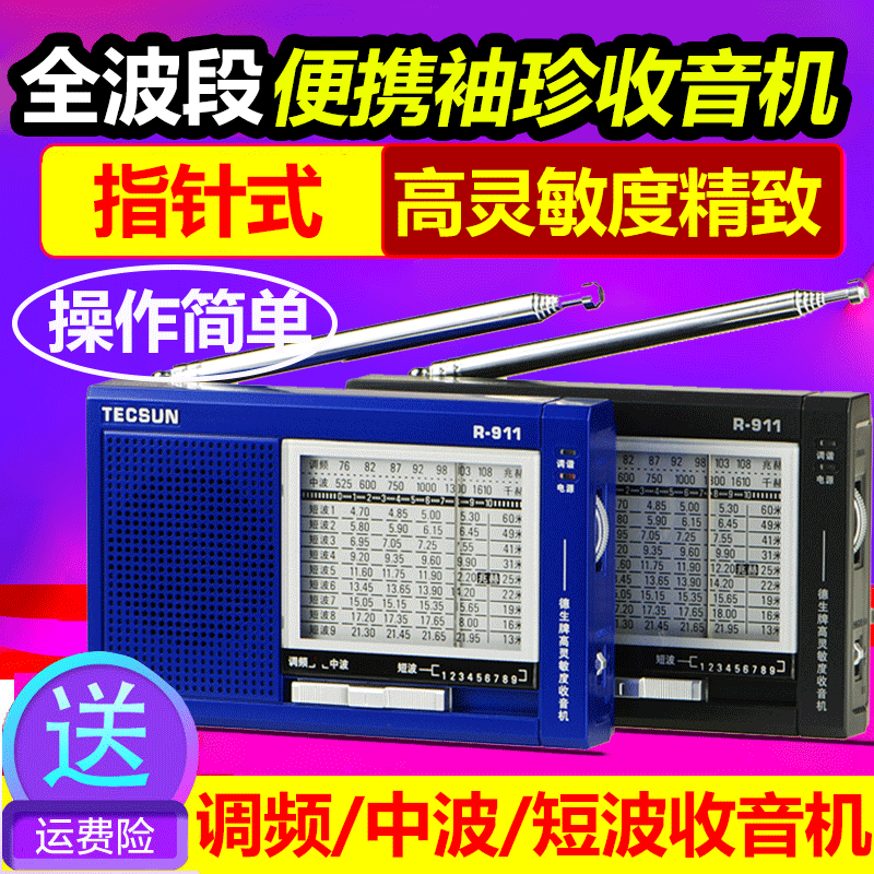 Tecsun德生R-911袖珍式高灵敏度11波段收音机四六级专用学生英语高考考试收音机小便携式R911半导体校园广播_虎窝淘