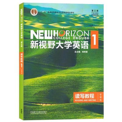 正版 T新视野大学英语 1 读写教程智慧版 第三版（教材） 9787513590273 外语教学与研究