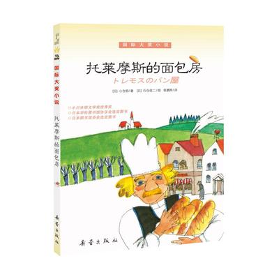 正版 国际大奖小说:托莱摩斯的面包房 （日）小仓明 9787530751701 新蕾