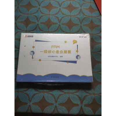 正版 FRM一级核心考点精要 - 9787516656396 新华