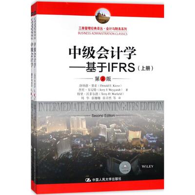 【正版包邮】中级会计学---基于IFRS（第2版） 9787300253831  中国人民大学