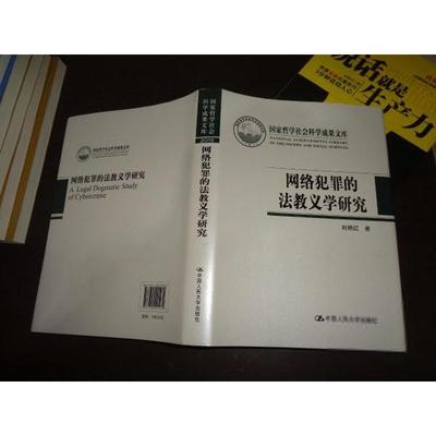 正版 网络犯罪的法教义学研究（哲学社会科学成果文库） 9787300291239 中国人民大学出版社