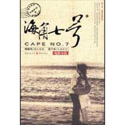 正版 海角七号 魏德圣剧本原著 9787229008987