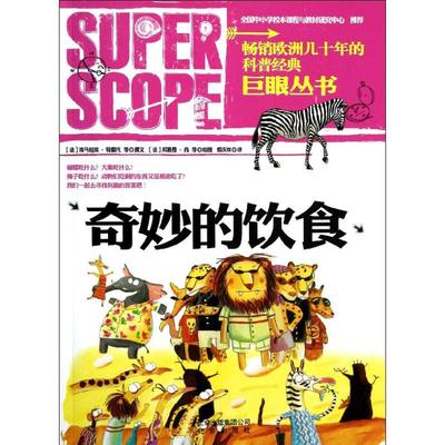 正版 奇妙的饮食专著(法)埃马纽埃·特雷代等撰文(法)邦雅曼·肖等绘图郭庆岚 9787200094824 北京出版