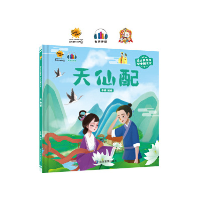 正版 S（精装绘本）读古代故事学中国文化·有声伴读：天仙配 李硕（2022）49081号 9787502094713