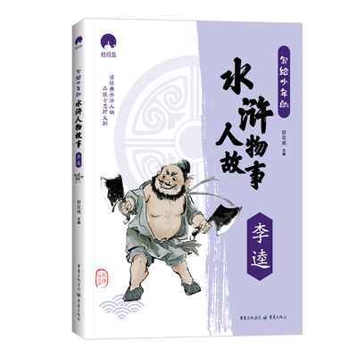 正版 写给少年的水浒人物故事：李逵（四色） 9787229164416 重庆出版社