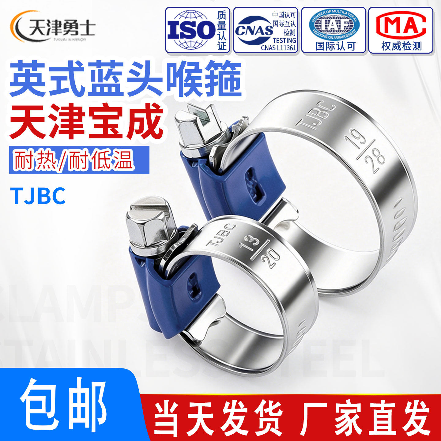 TJBC天津宝成蓝头英式喉箍镀白锌卡箍蓝带强力碳钢喉箍水管卡抱箍