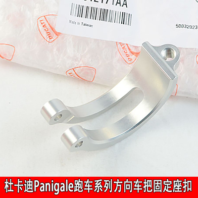 杜卡迪Panigale 899/1199/1299/959/V4/V2原装手把固定座车把扣