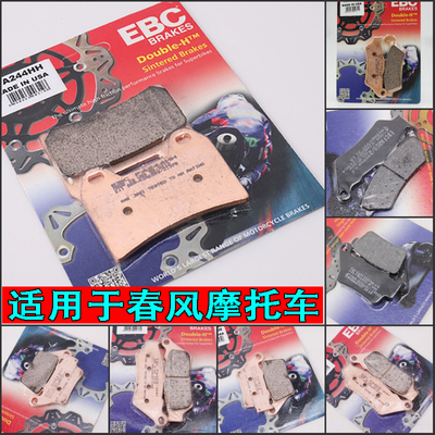英国刹车片EBC适用于春风