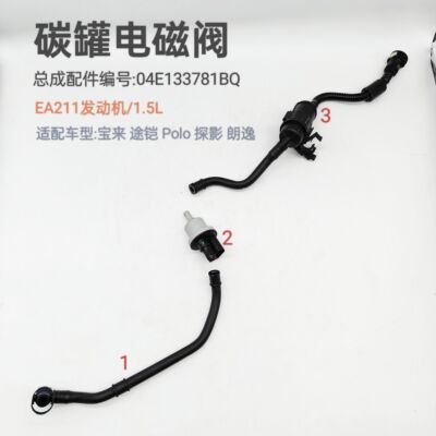 适用宝来途铠Polo探影朗逸发动机EA211/1.4T/1.5L碳罐电磁阀软管