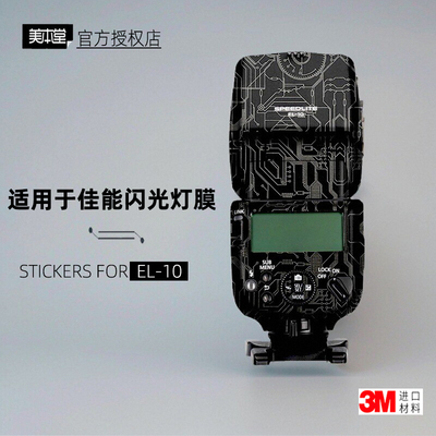 美本堂适用于EL10 贴纸佳能闪光灯贴膜SPEEDLITE EL-10保护膜帖皮