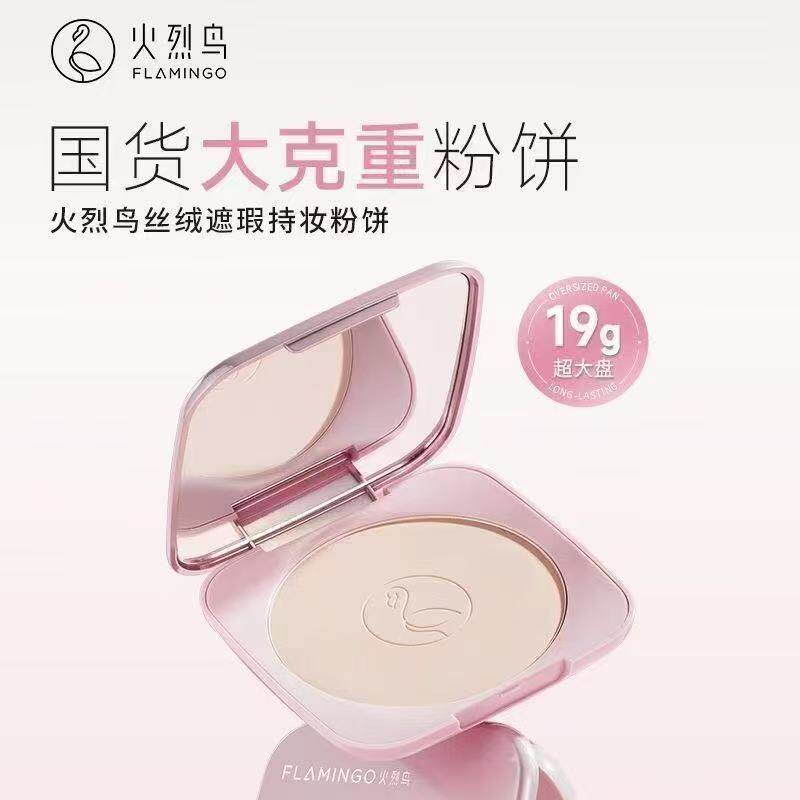 FLAMINGO粉饼控油持妆定妆蜜粉持久提亮不卡粉大容量自然防汗正品