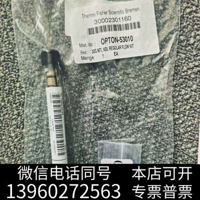全新赛默飞原装进口常规流速喷针OPTON-53010（70005询价