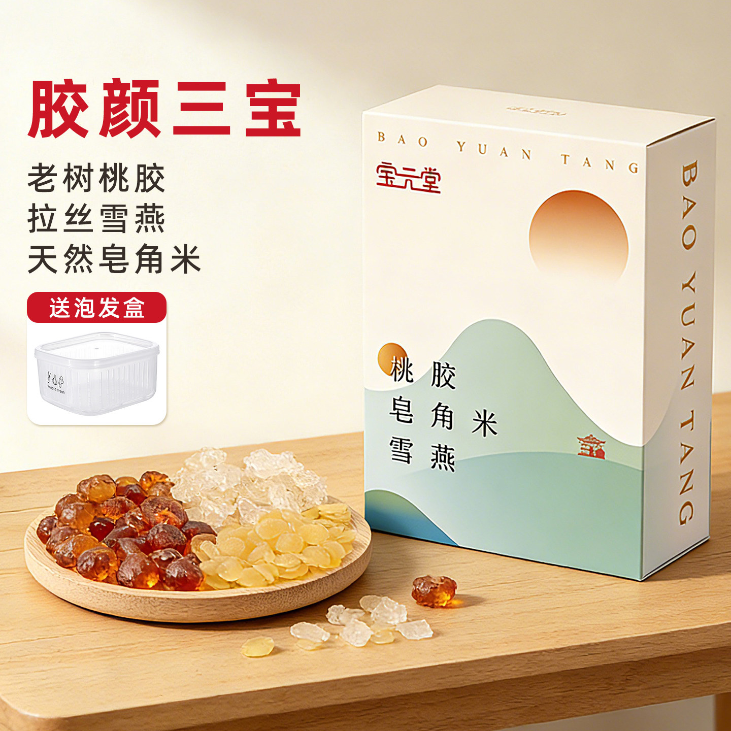 宝元堂桃胶雪燕皂角米正品旗舰店独立包装银耳羹三宝组合