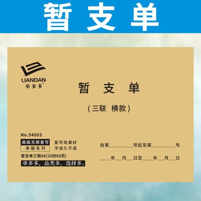 暂支单定做多联无碳复写