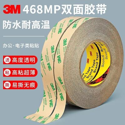 3M468MP双面胶透明无基材强力超薄耐高温3M胶带灰尘清理正品带COA