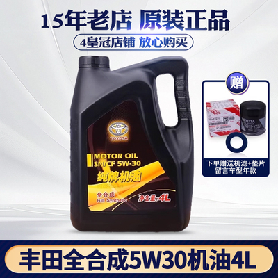 丰田纯牌全合成机油5W30发动机油