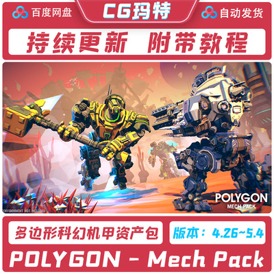 虚幻 UE4.26-5.4 POLYGON - Mech Pack 科幻人形机甲资产包