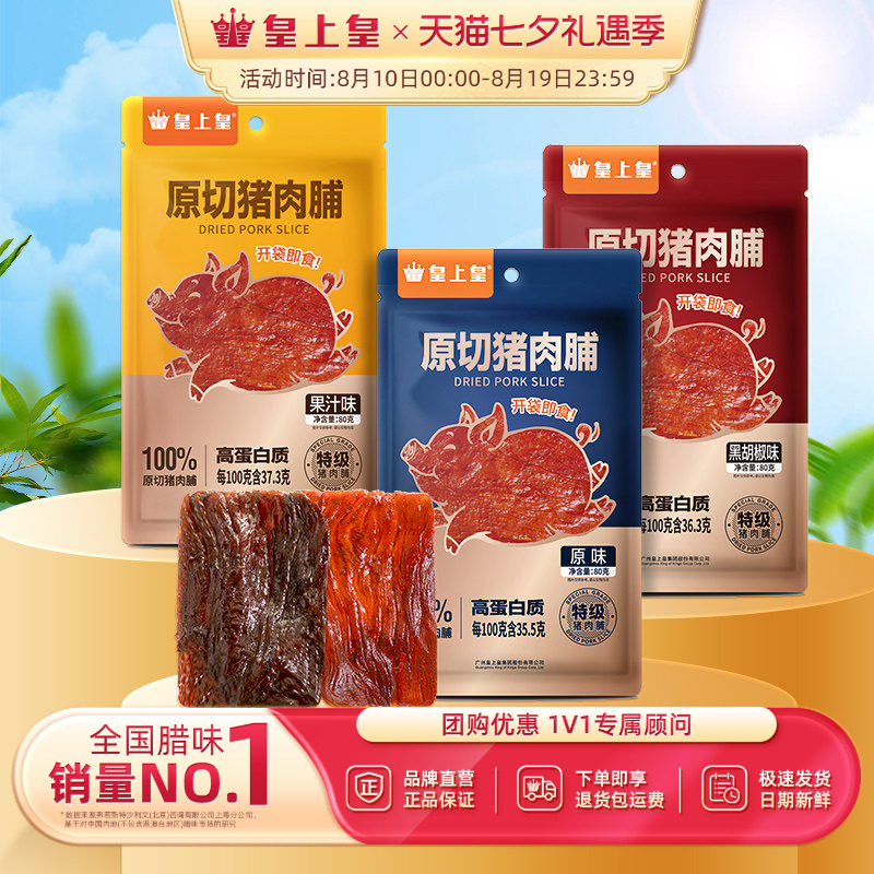 皇上皇原切猪肉脯80g手撕肉干熟食休闲零食小吃即食果汁黑胡椒