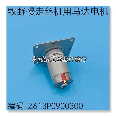 线切割配件 牧野慢走丝机用马达Z613P0900300电机DMN37H8HFPB现货