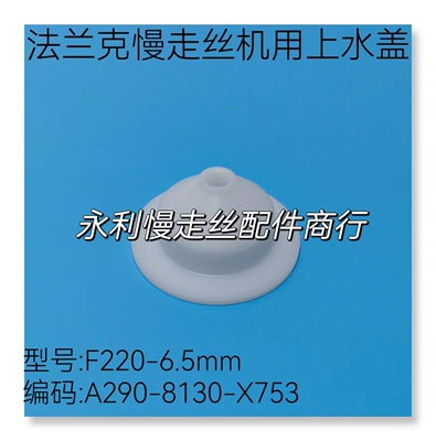 线切割配件法兰克慢走丝水盖