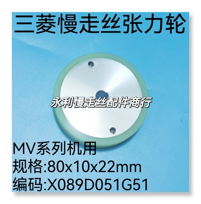 线切割配件三菱慢走丝MV扩张轮X089D051G51张力轮80x10x22mm现货