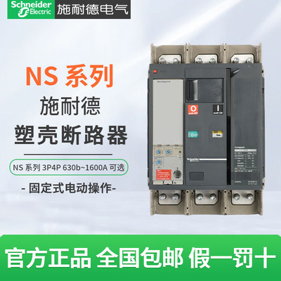 施耐德塑壳断路器NS-630b 800A固定式电动操作1000A 1250A MIC2.0