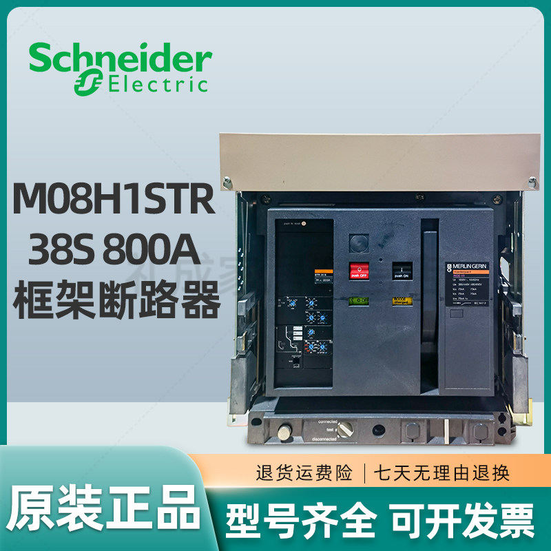 施耐德框架断路器Master pac抽屉式tM08H1 STR 38S 800A_虎窝淘