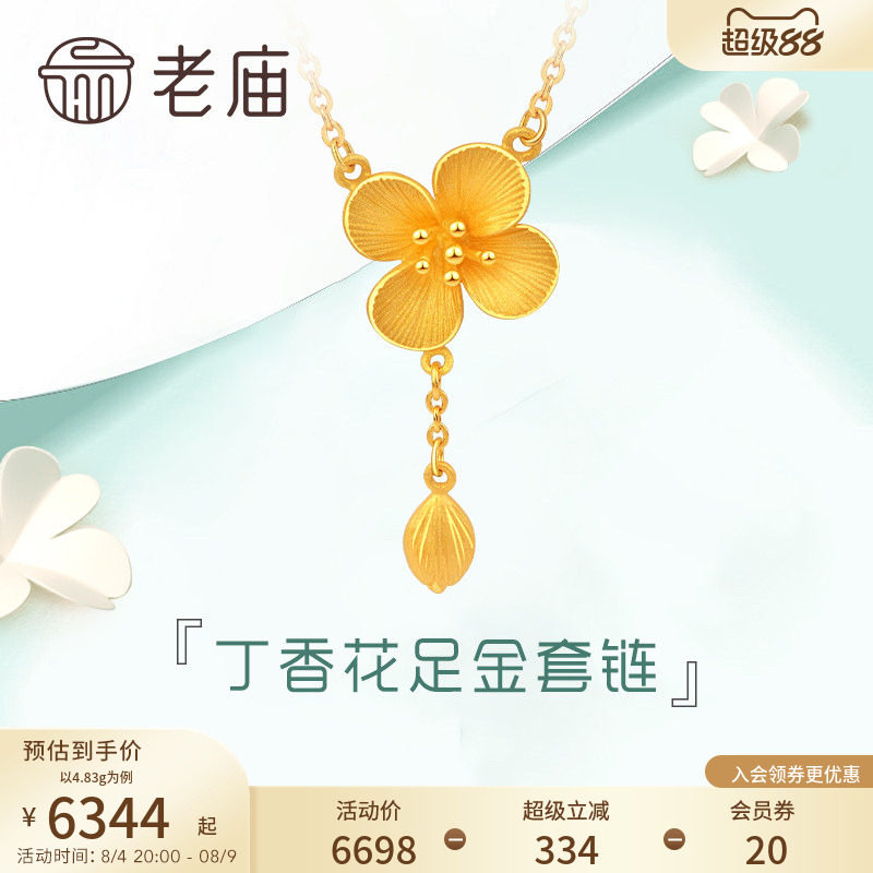 老庙黄金项链清雅丁香花足金套链颈饰官方正品计价女士品牌旗舰店