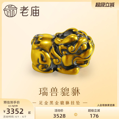 老庙黑金貔貅招财进宝挂坠