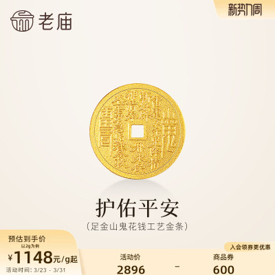 老庙黄金足金山鬼花钱护佑平安吉祥双面雕刻方孔铜钱招财摆件