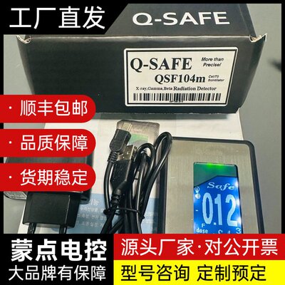 Q-SAFE QSF104m X射线伽马射线辐射检测仪询价