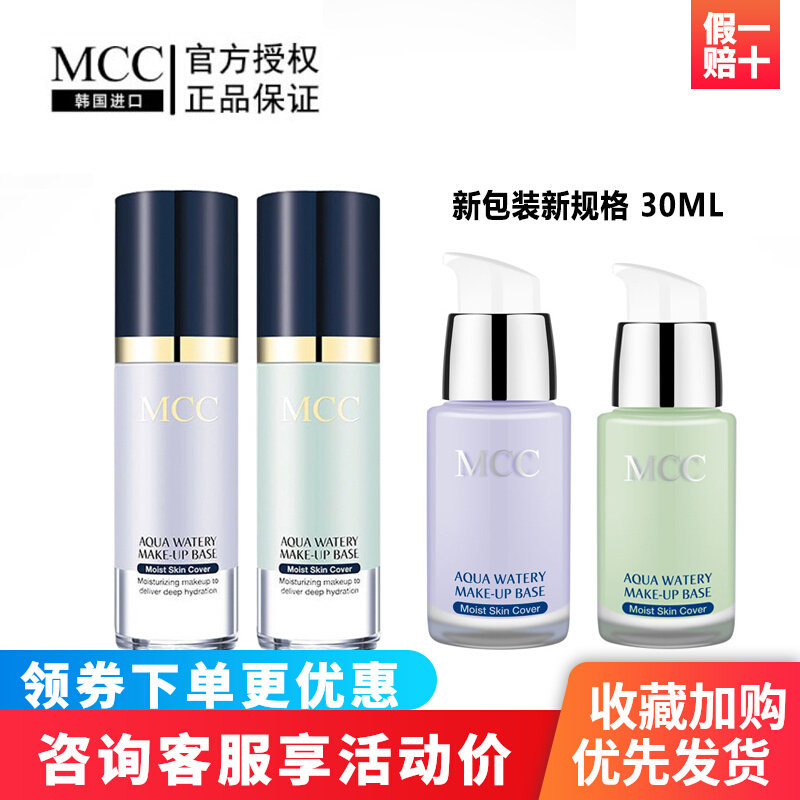 MCC彩妆官方旗舰韩国进口水润隔离霜补水保湿控油裸妆遮瑕防辐射_虎窝淘