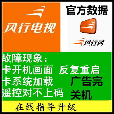 风行G42Y 43Y 49Y 55Y 65Y F43F49F55电视U盘  刷机程序 数据