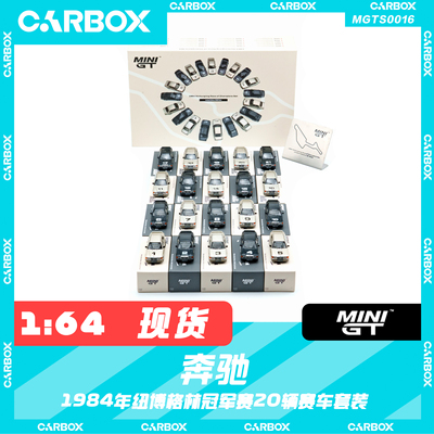 [CarBox] MINIGT 1:64 奔驰190E 1984纽伯格林20车套装 MGTS0016
