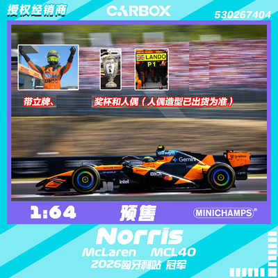 [CarBox] F1赛车模型 迷你切 1:64 诺里斯2026匈牙利 迈凯伦MCL40