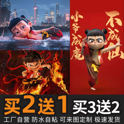 哪吒之魔童闹海电影海报敖丙神话动漫大圣归来墙贴壁纸装饰画3741