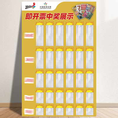 体育彩票店用品即开奖顶呱刮中奖票展示区公示栏大乐透公告牌6019