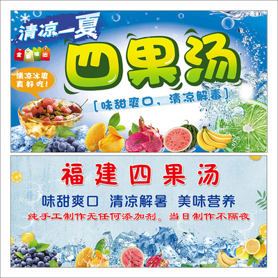 夏季四果汤广告海报小吃车贴纸刨冰冰粥冰粉烧仙草贴画pp背胶2798