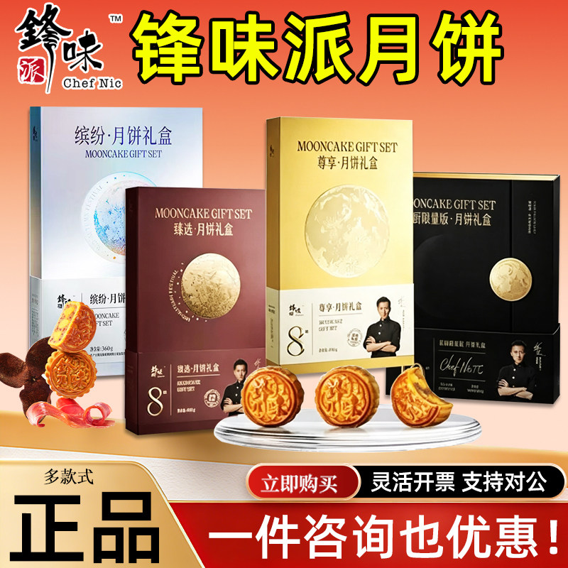 锋味派月饼礼盒缤纷蛋黄莲蓉黑松露火腿广式中秋节送礼品员工福利
