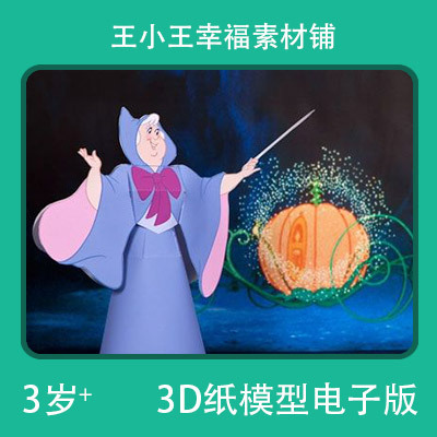 【电子版】灰姑娘仙女教母3D纸模型手工2张素材卡片闪卡