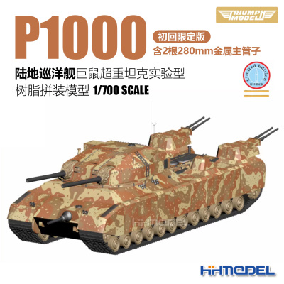 凯旋拼装模型P1000巨鼠超重坦克
