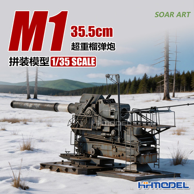 恒辉模型 Soar Art MT-35002 1/35 35.5cm M1超重榴弹炮拼装模型