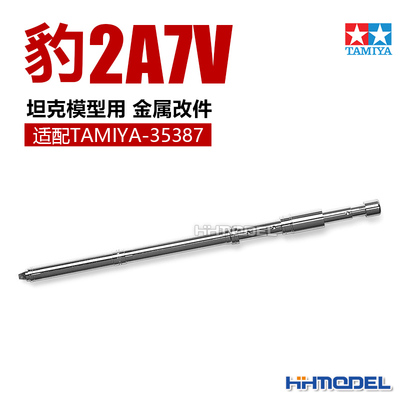 田宫豹2A7V型坦克改造件