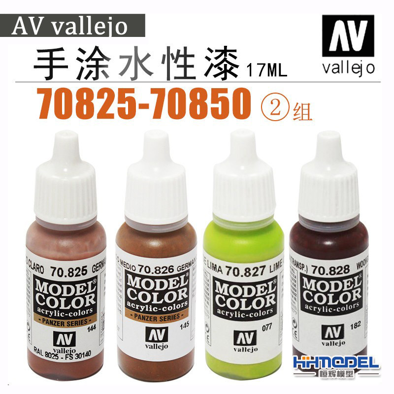 恒辉模型 AV Vallejo 70825-70850 环保水性漆 手涂系列油漆 17ml